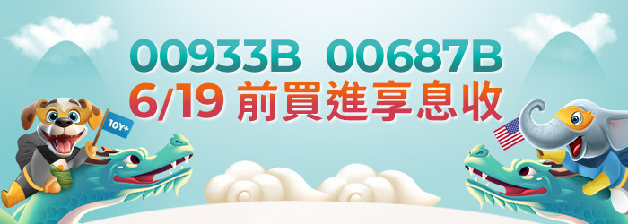 【國泰投信】投資情報-【重要通知】00933B、00687B預估配息公告！